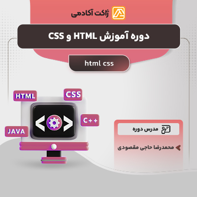 دوره آموزش html و css از مقدماتی تا پیشرفته | آموزش گام به گام و عملی ...