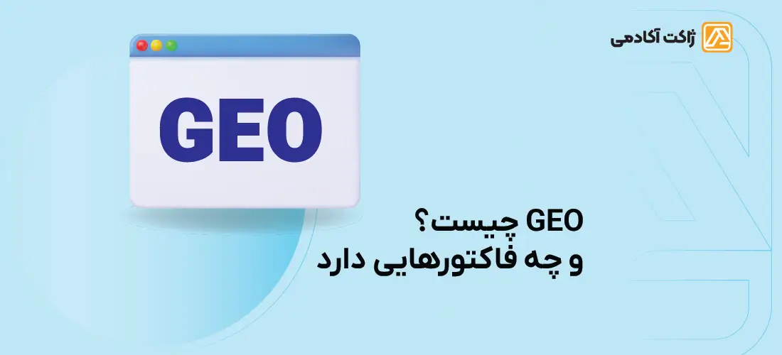 GEO چیست؟ فاکتورهای مهم در GEO و تفاوت آن با سئو